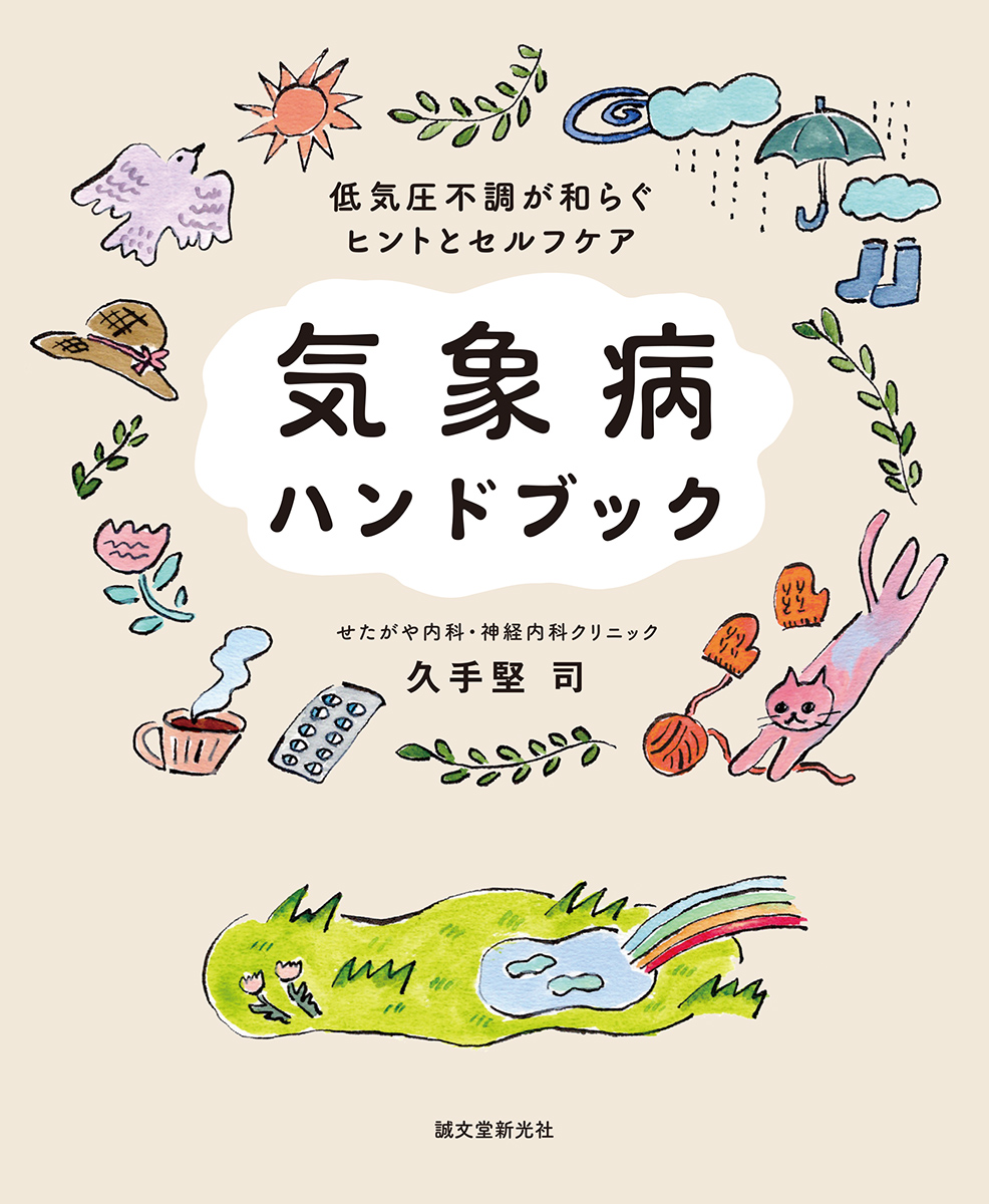 気象病ハンドブック